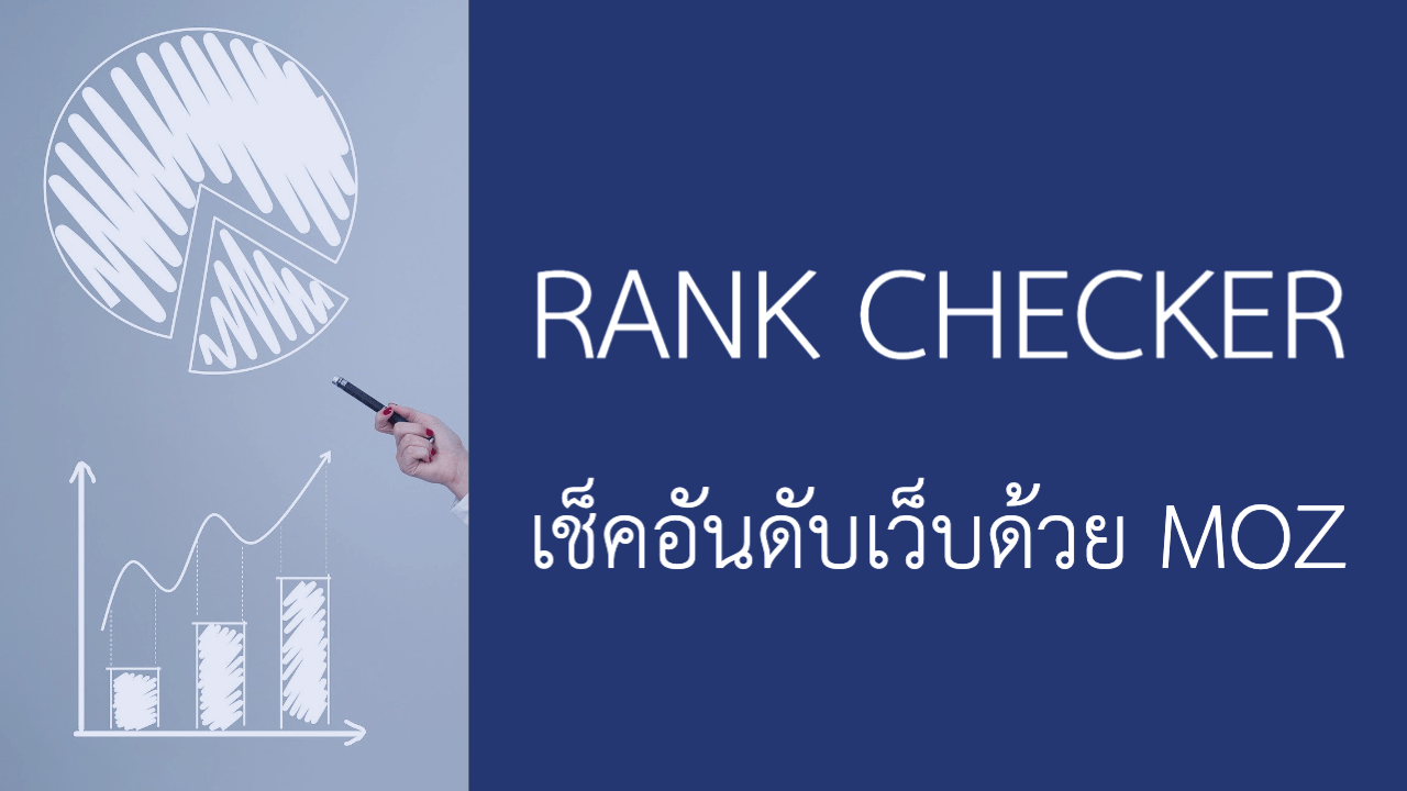 วิธีเช็คอันดับเว็บ หรือ Rank Checker ด้วย MOZ Pro SEO Software - Green