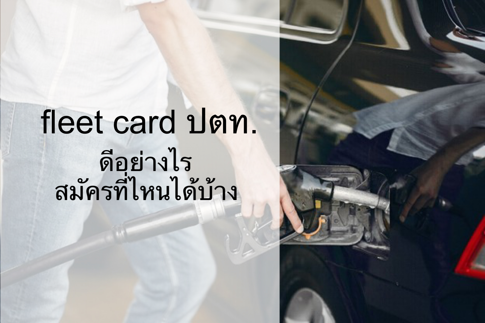 fleet card ปตท. ดีอย่างไร สมัครที่ไหนได้บ้าง - Green