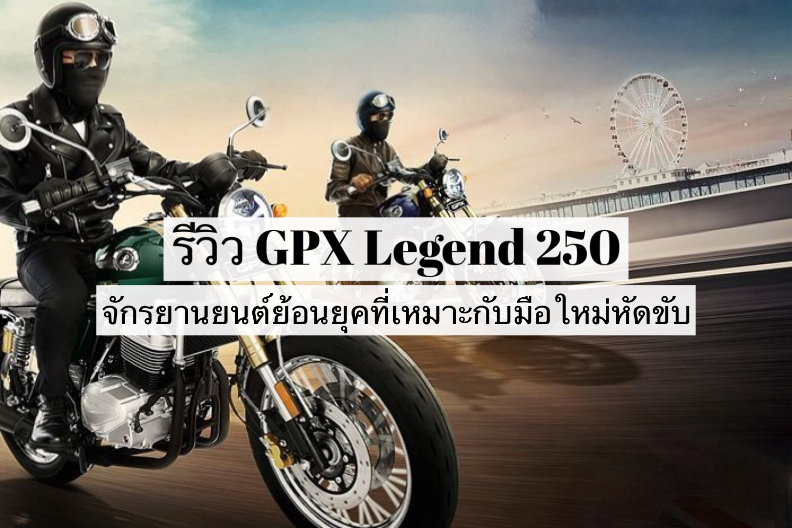 รีวิว GPX Legend 250 จักรยานยนต์ย้อนยุคที่เหมาะกับมือใหม่หัดขับทุกคน ...