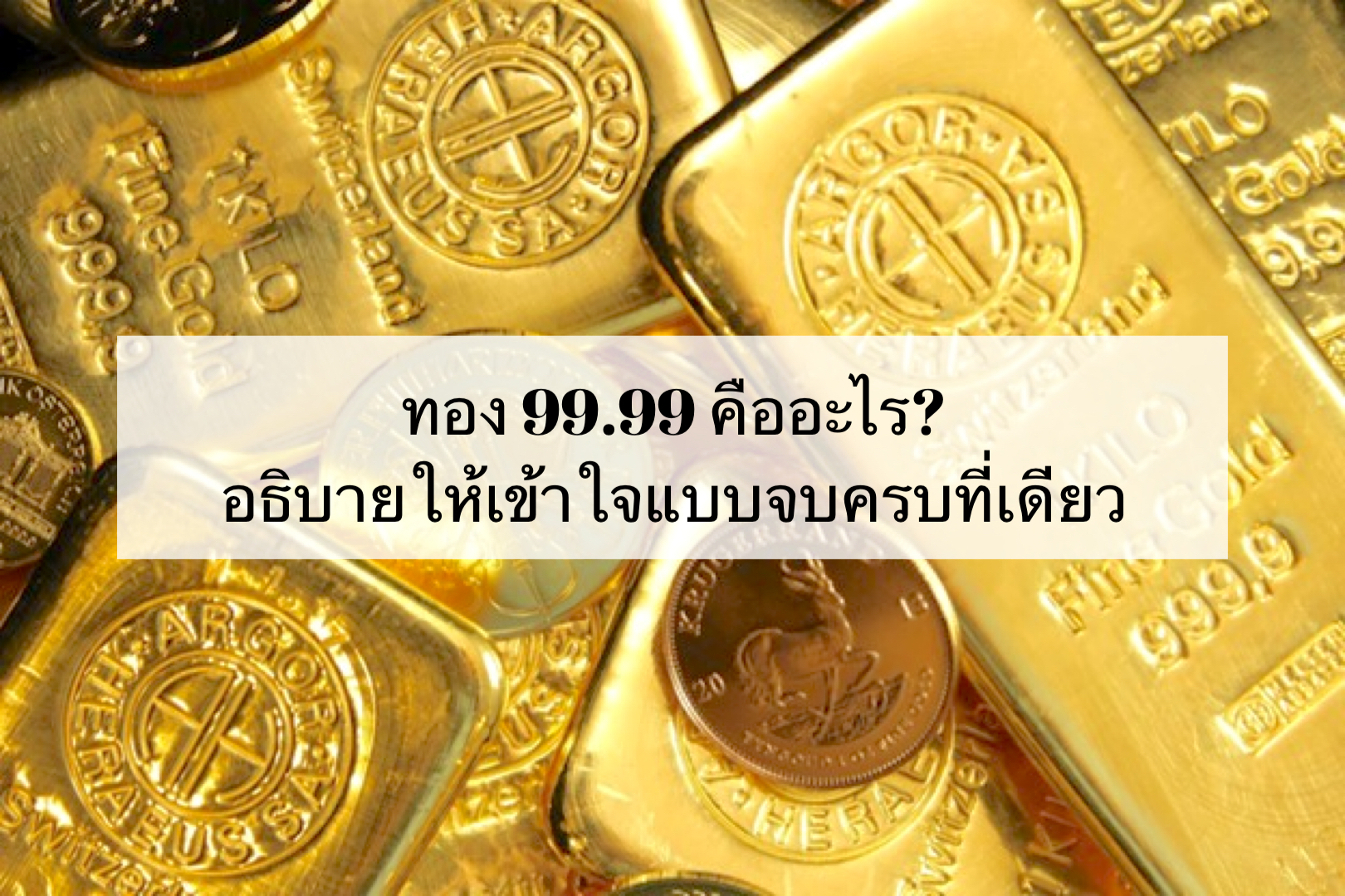ทอง 99.99 คืออะไร? อธิบายให้เข้าใจแบบจบครบที่เดียว - Green