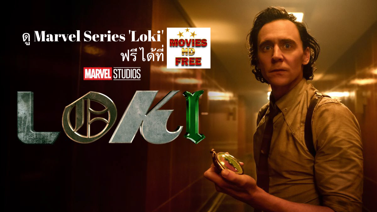 ดู Marvel Series ‘Loki’ ฟรี ได้ที่นี่ - Green