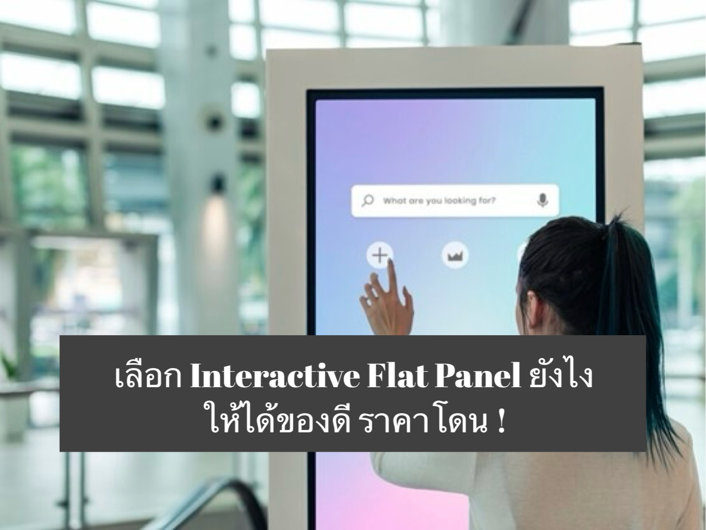 เลือก Interactive Flat Panel ยังไงให้ได้ของดี ราคาโดน! - Green