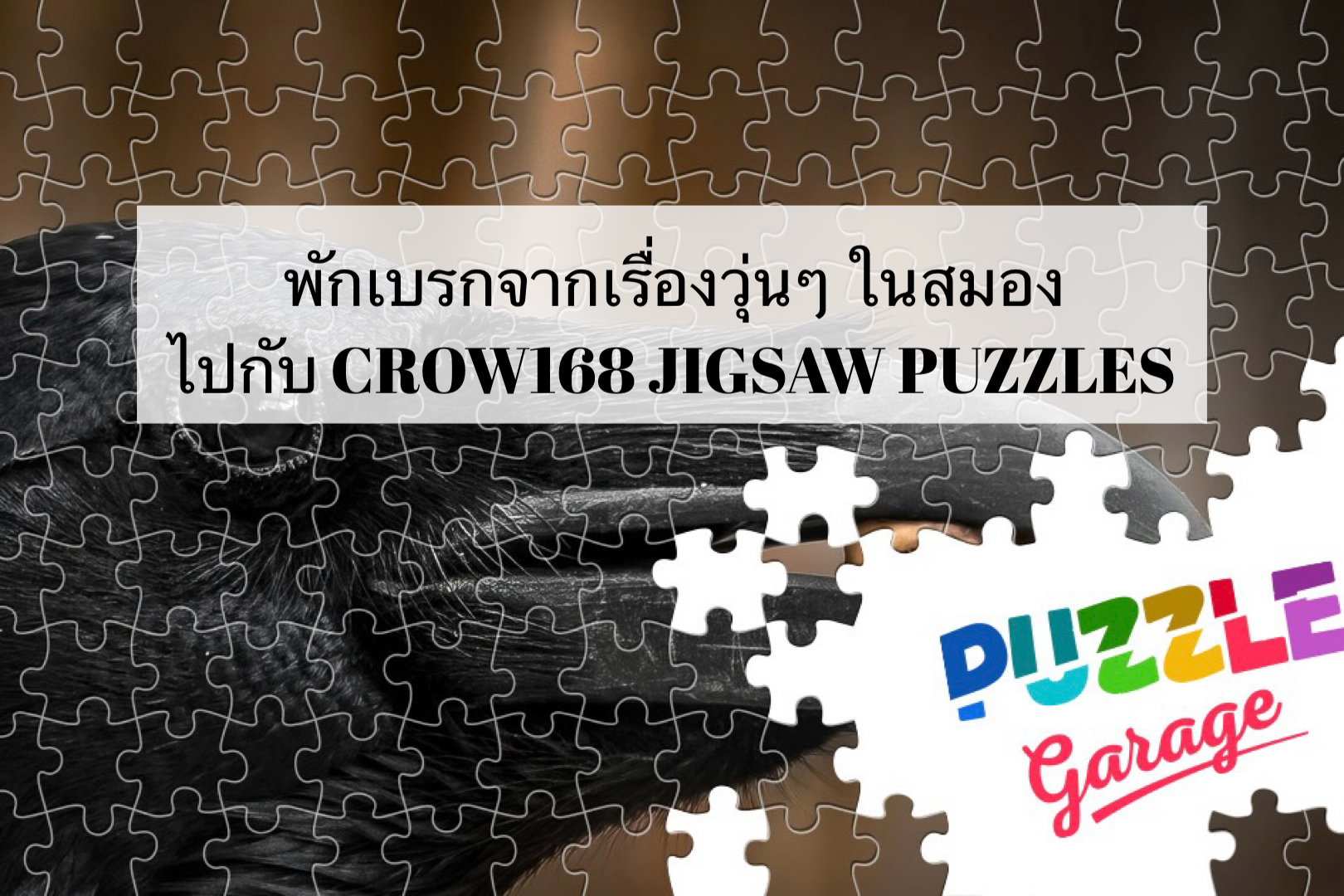 พักเบรกจากเรื่องวุ่นๆ ในสมองไปกับ CROW168 JIGSAW PUZZLES - Green