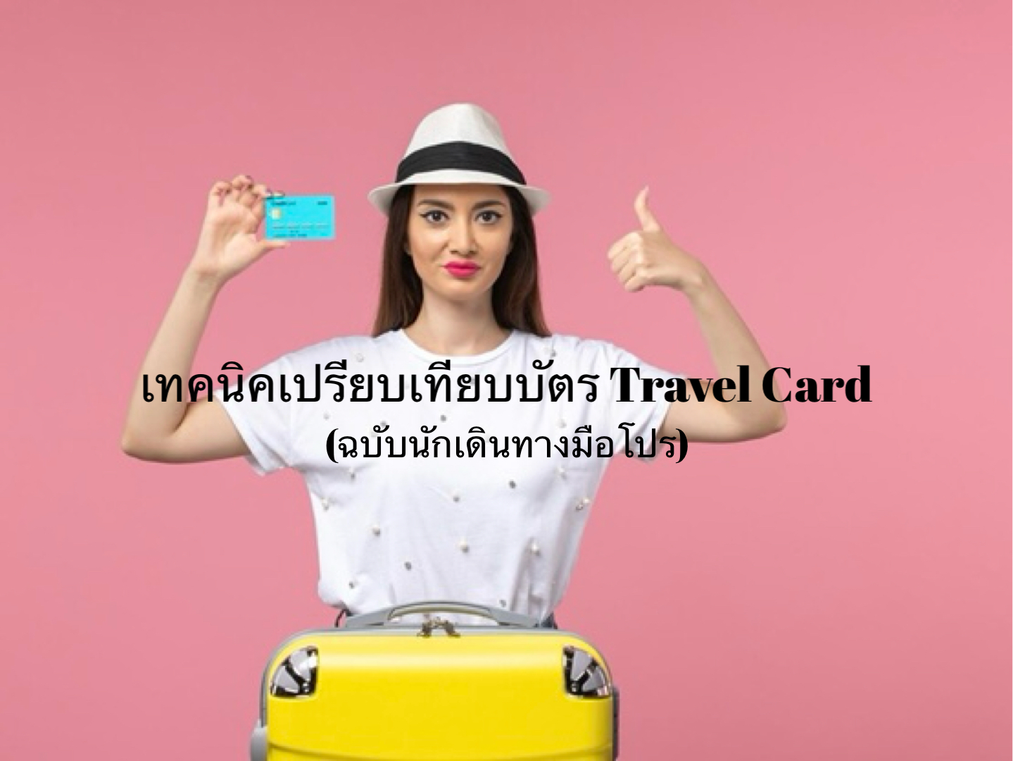 เทคนิคเปรียบเทียบบัตร Travel Card ฉบับนักเดินทางมือโปร - Green