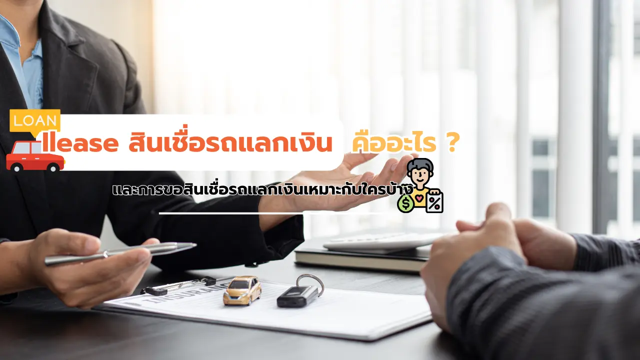 iLease สินเชื่อรถแลกเงิน คืออะไร ? สินเชื่อรถแลกเงินเหมาะกับใครบ้าง - Green